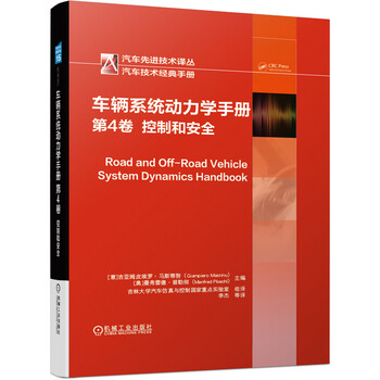 车辆系统动力学手册 第4卷：控制和安全