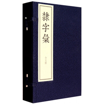 隶字汇(共5册)(精)