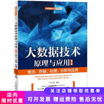 大数据技术原理与应用(第2版)