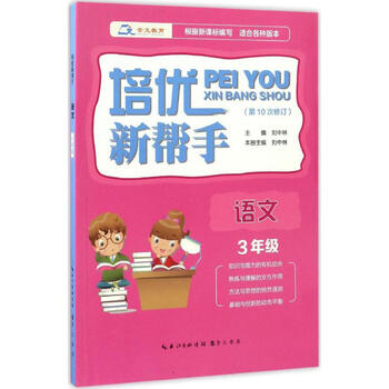 培优新帮手语文3年级