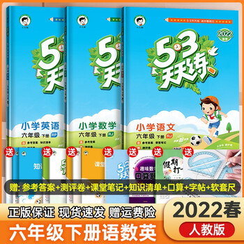 2022春53天天练六年级下册语文数学英语部编人教版五三天天练同步练习册5.3天天练测试卷