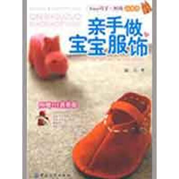 亲手做宝宝服饰