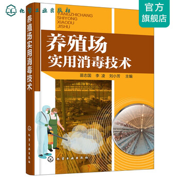 养殖场实用消毒技术