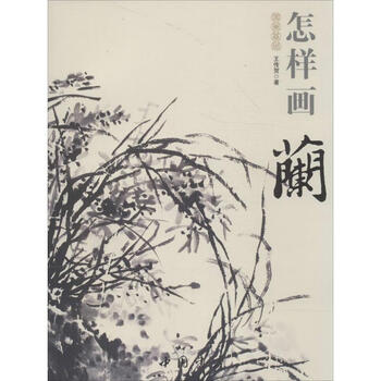 怎样画兰 王传贺 作 书籍