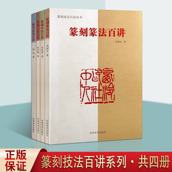 篆刻章法百讲 篆刻刀法百讲 篆刻篆法百讲 做印技法百讲 中国篆刻学工具书籍套装4册 河南美术出版社
