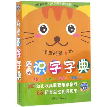 学前识字字典第3本 说词解字辞书研究中心 编 书籍