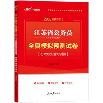 中公教育2022江苏省公务员录用考试教材：全真模拟预测试卷行政职业能力测验（全新升级）
