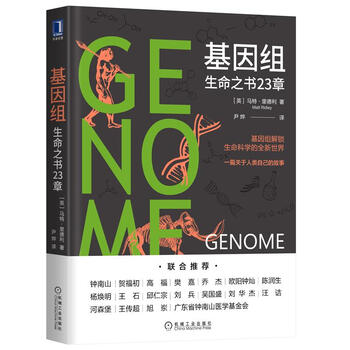 基因组 生命之书23章 基因组学研究 人类基因 基因组解锁