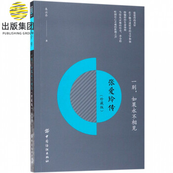 一别如果永不相见(张爱玲传珍藏版)