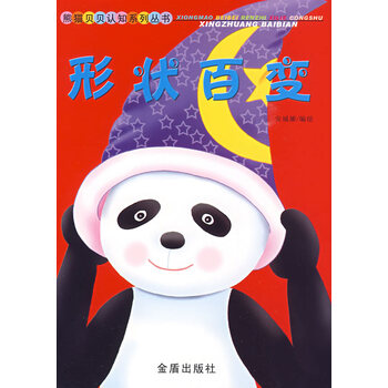 形状百:熊猫贝贝认知系列丛书 安城娜绘 金盾出版社【正版图书】