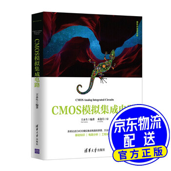 CMOS模拟集成电路（清华开发者书库）