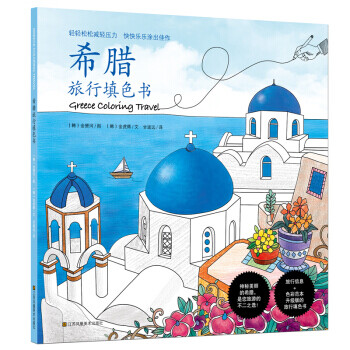 希腊旅行填色书【正版图书】