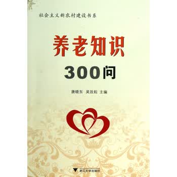 养老知识300问/社会主义新农村建设书系