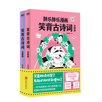 笑背古诗词(全2册) 胖乐胖乐  书籍
