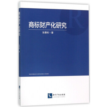 商标财产化研究