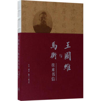 王国维与马衡往来书信