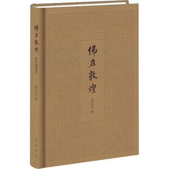 佛在敦煌 插图典藏本 段文杰 作 书籍