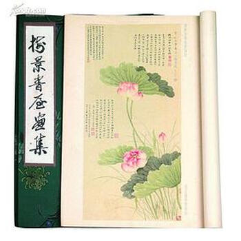 梅景书屋师生画集 徐涵明 上海锦绣文章出版社 9787545215373