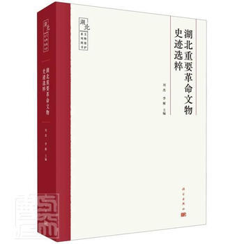 包邮：湖北重要革命文物史迹选粹历史革命文物湖北集近现代史博物馆等学科的研究爱好 图书
