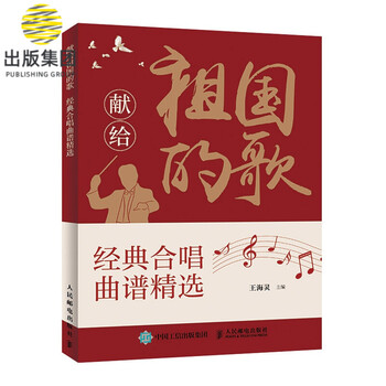 献给祖国的歌 经典合唱曲谱精选