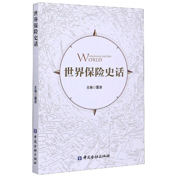 世界保险史话