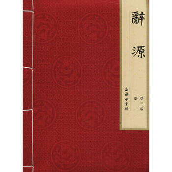 辞源(第3版)
