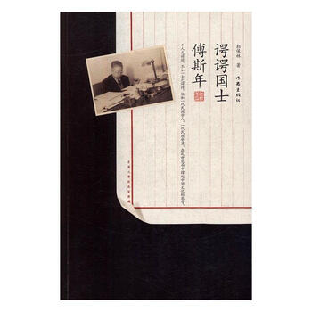 谔谔国士傅斯年/郭保林/作家出版社/9787506389549/传记/书籍