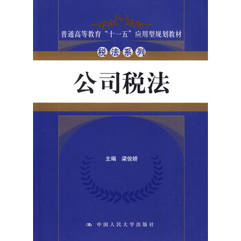公司税法