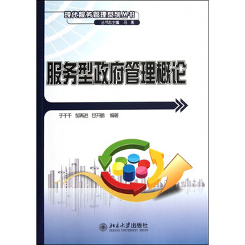 服务型政府管理概论/现代服务管理系列丛书