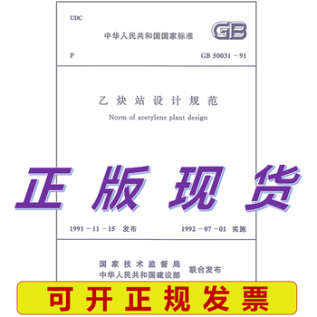 GB 50031-91 乙炔站设计规范  GB 50031-1991