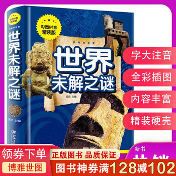 世界未解之谜小学生课外阅读系列彩图注音精装版7-12岁二三年级课外书儿童文学故事读物老师书