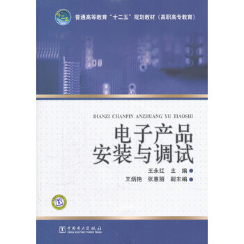 电子产品安装与调试 王永红 中国电力出版社【正版图书】