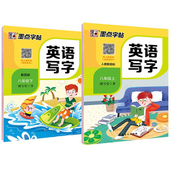 墨点字帖2022年初中学生字帖英语同步字帖写字·人教PEP·八年级上下册（2本）