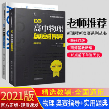2021版 新编高中物理奥赛指导+实用题典全套2 南京师范大学出版社范小辉 全国竞赛培优教程培训教材