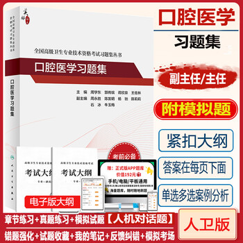 口腔医学副主任医师职称考试习题集2022主任医生正高副高考试题库练习题模拟题历年真题口腔内科颌面外科口腔修复正畸种植题人卫版