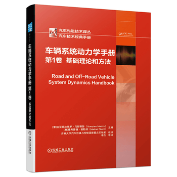 车辆系统动力学手册 卷：基础理论和方法