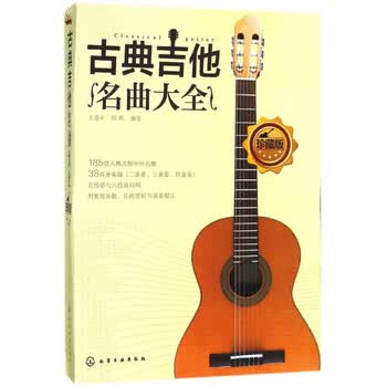 古典吉他名曲大全 珍藏版 五线谱六线谱对照 古典吉他曲谱 古典吉他谱 吉他独奏曲谱大全 卡农吉他谱