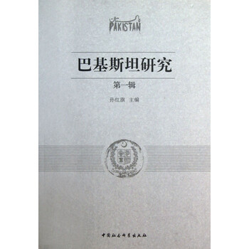 巴基斯坦研究(第1辑)