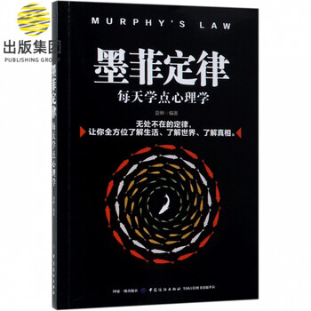 墨菲定律(每天学点心理学)