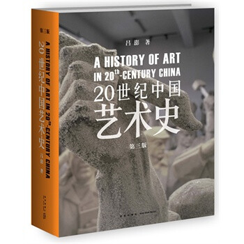 20世纪中国艺术史