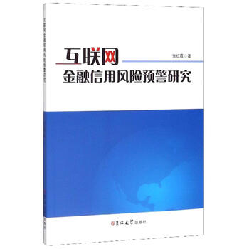 互联网金融信用风险预警研究金融与投资  图书