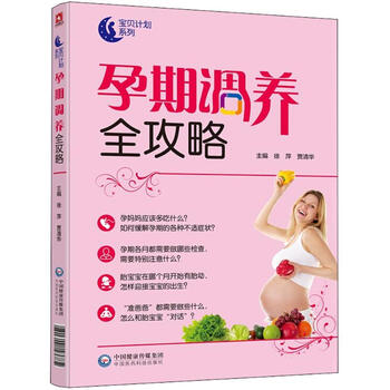 孕期调养全攻略 徐萍,贾清华 主编 作 书籍