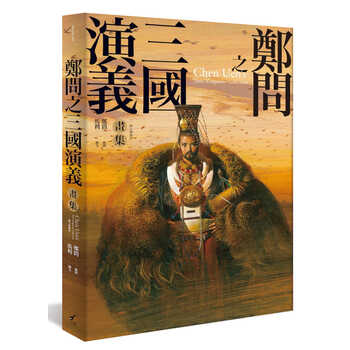 在途 郑问 郑问之三国演义画集（附人物点评）大辣 台版原版
