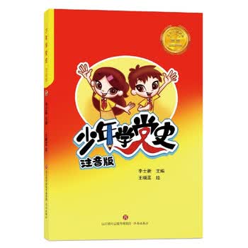 少年学党史(注音版)