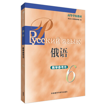 俄语6 教学参考书 黑大俄语（高等学校教材）