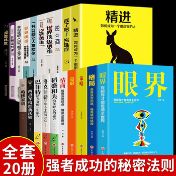 20册 精进如何成为一个优秀的人眼界你的格局决定你的结局戒了吧拖延症逆转思维自我提升巴菲特稻盛和夫