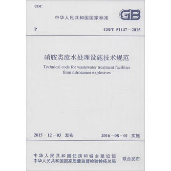 硝胺类废水处理设施技术规范
