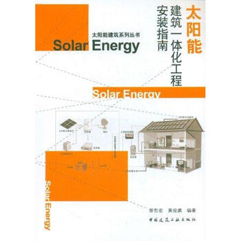 太阳能建筑一体化工程安装指南