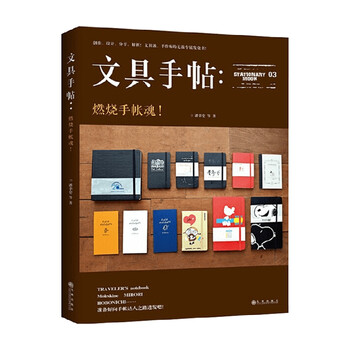 【正版书籍】文具手帖 燃烧手帐魂 潘幸仑 著 时尚生活