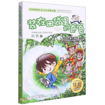 装在口袋里的爸爸(虫洞制造机)/中国原创儿童文学品牌书系